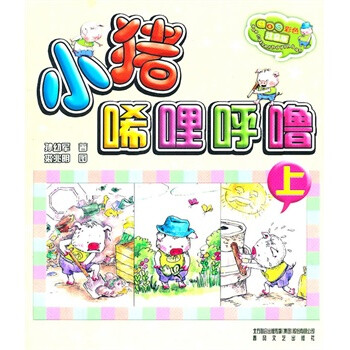 小猪唏哩呼噜(上)彩色注音版