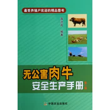 无公害肉牛安全生产手册(第2版)
