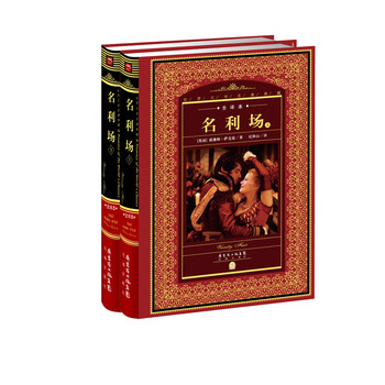 世界文学名著典藏·全译本：名利场（上、下 精装硬壳封面 中小学生课外阅读推荐 一年级二年级三年级四五六年级寒假阅读书籍）