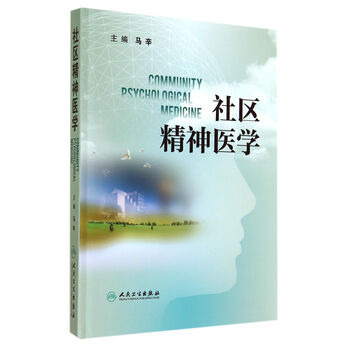 社区精神医学(精)