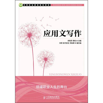 应用文写作/中等职业教育规划教材