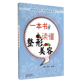 医药科普丛书·常见病防治系列：一本书读懂整容整形
