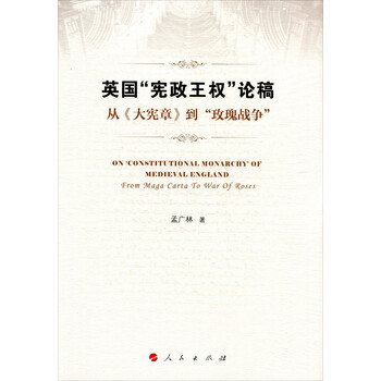 英国“宪政王权”论稿 从 大宪章 到“玫瑰战争”
