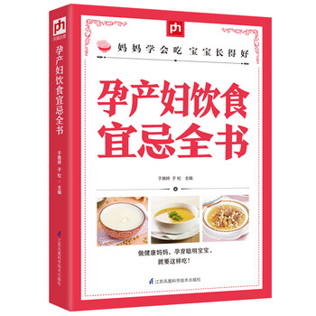 孕产妇饮食宜忌全书9787553745244江苏科技编者:于雅婷//于松