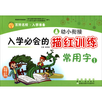 幼小衔接入学必会的描红训练：常用字（1）