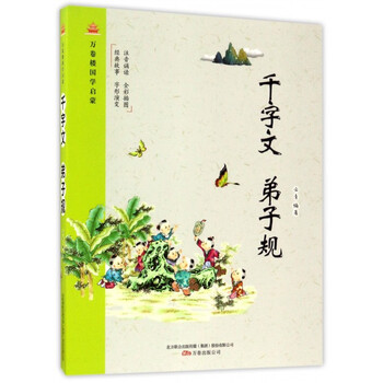 千字文弟子规/万卷楼国学启蒙