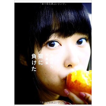 猫に負けた 指原莉乃ファースト写真集
