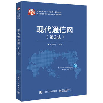 现代通信网（第2版）