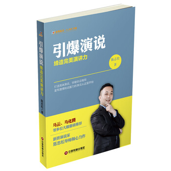 引爆演说