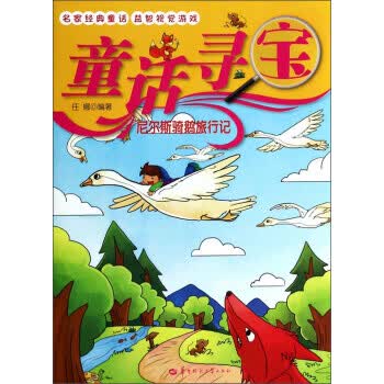 童话寻宝：尼尔斯骑鹅旅行记