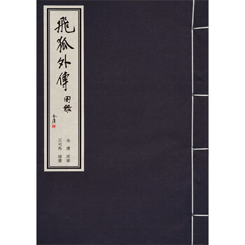 金庸武侠图录 飞狐外传