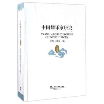 中国翻译家研究（历代卷）