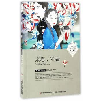 中国新生代儿童文学作家精品书系：采春，采春