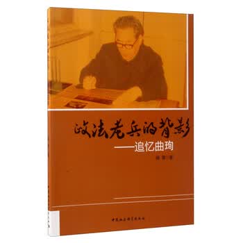 政法老兵的背影：追忆曲珣