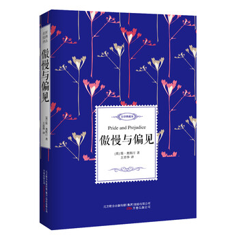 傲慢与偏见/名家经典译丛