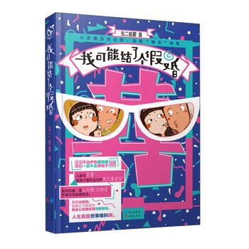 我可能结了个假婚9787549251575长江虫二姑娘