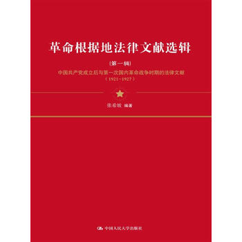 革命根据地法律文献选辑（辑）