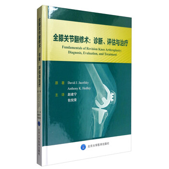 全膝关节翻修术：诊断、评估与治疗