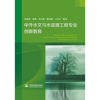 中外水文与水资源工程专业创新教育