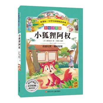 小狐狸阿权（彩绘注音版）小学生拓展阅读系列