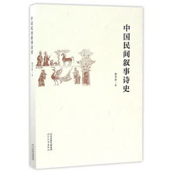 中国民间叙事诗史