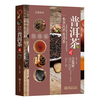正版 普洱茶品鉴 一本书认识普洱茶 优雅醇和 普洱茶茶道茶叶选购指南 艺术收藏鉴赏畅销书籍