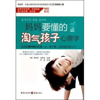 妈妈要懂的淘气孩子心理学