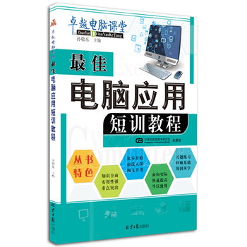 ~佳电脑应用短训教程9787547724347
