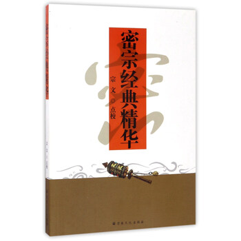 密宗经典精华