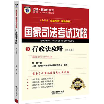 上律指南针教育 2015年国家司法考试攻略  行政法攻略（第七版）