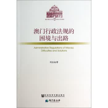 澳门行政法规的困境与出路/澳门研究丛书