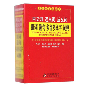 学生必备工具书：同义词 近义词 反义词 组词 造句 多音多义字 词典