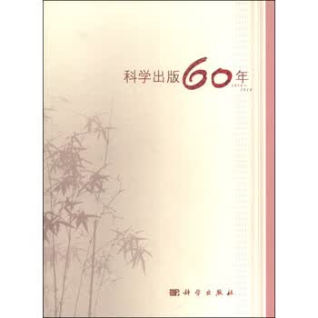 科学出版60年（1954～2014）