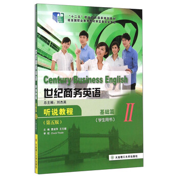 正版书籍 *世纪商务英语听说教程 基础篇 Ⅱ 学生用书.含盘9787561187005