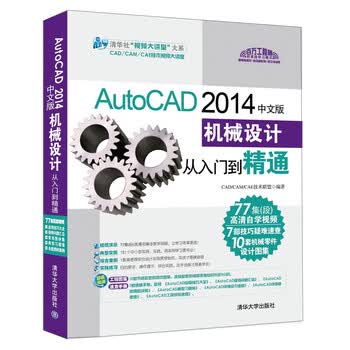AutoCAD 2014中文版机械设计从入门到精通（配光盘）