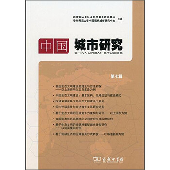 中国城市研究（第七辑）