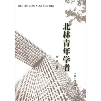   北林青年学者9787503441936中国文史