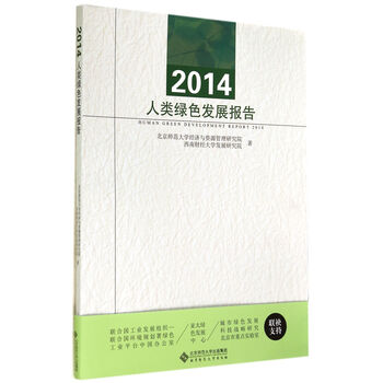 2014人类绿色发展报告
