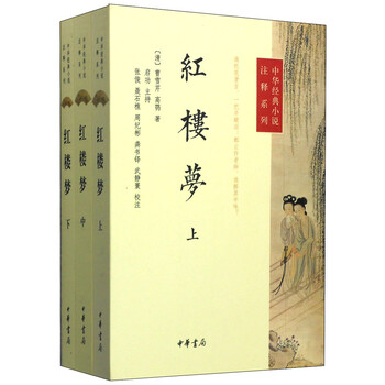 中华经典小说注释系列：红楼梦（套装上中下册）