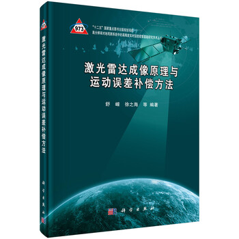 激光雷达成像原理与运动误差补偿方法/“十二五”国家重点图书出版规划项目