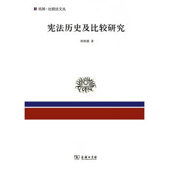 宪法历史及比较研究