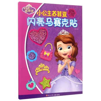 小公主苏菲亚闪亮马赛克贴