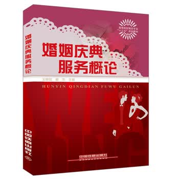 婚姻庆典服务概论