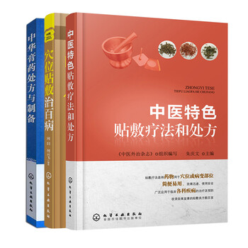 中医特色贴敷疗法和处方+穴位贴敷治百病+中华膏药处方与制备套装3本 中医外敷穴位治疗书籍