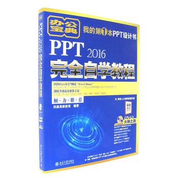 PPT2016完全自学教程-赠高效人士效率倍增手册