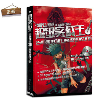 超级实战王:吉他弹唱30日魔鬼速成攻略(附光盘)