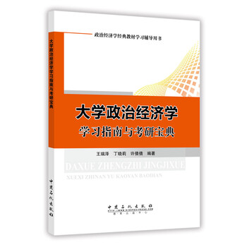   大学政治经济学学习指南与考研宝典9787511445230中国石化