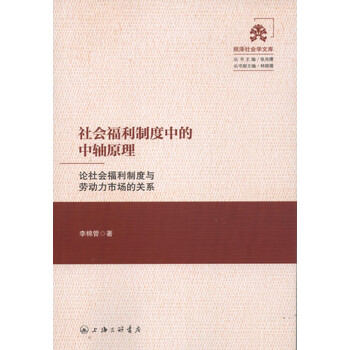 社会福利制度中的中轴原理