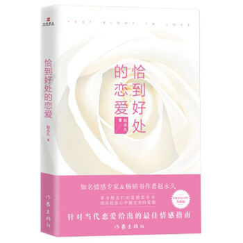 正版 恰到好处的恋爱9787506394093