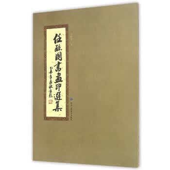 任毓国书画印选集